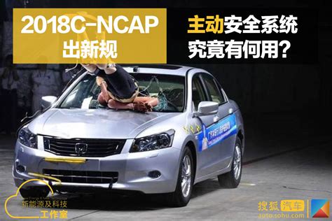 2018c Ncap出新规 主动安全系统究竟有何用？碰撞