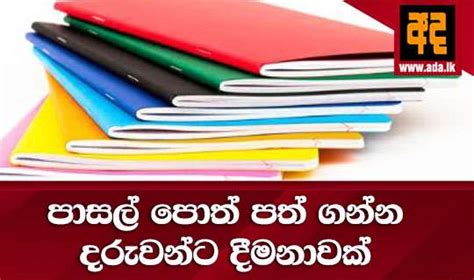 පාසල් පොත් පත් ගන්න දරුවන්ට දීමනාවක් Ada Online
