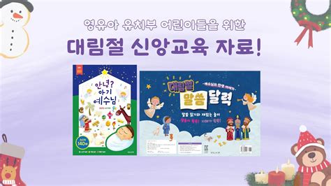 영유아 유치부 어린이들을 위한 대림절 신앙교육 자료🐤💜 Youtube