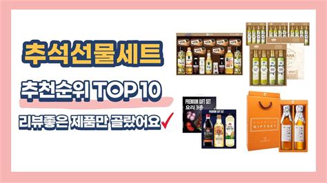 🙇‍♀️명절 선물 세트 추천 Top 10 💝 추석선물세트는 이걸로 끝 💝 친척 회사 친구 지인 명절선물세트 추천