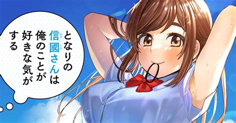となりの信國さんは俺のことが好きな気がする 第6巻 ヤングアニマルweb