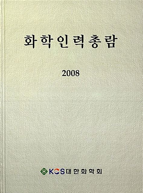 알라딘 화학인력총람 2008
