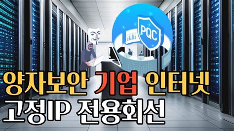 양자 내성 보안 기업 인터넷 전용회선 비즈온 Youtube