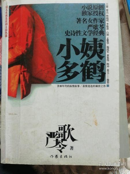 小姨多鹤严歌苓 著孔夫子旧书网