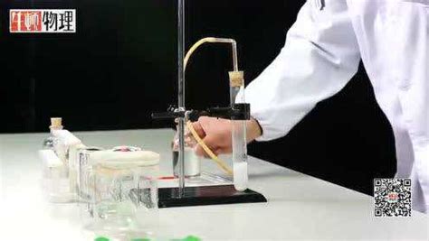 探究二氧化碳与氢氧化钠的反应 高清1080P在线观看平台 腾讯视频