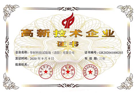 资质证书 华材科技试验场洛阳有限公司
