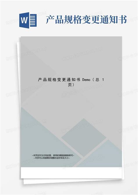 产品规格变更通知书Word模板下载 编号qzwbvrdd 熊猫办公