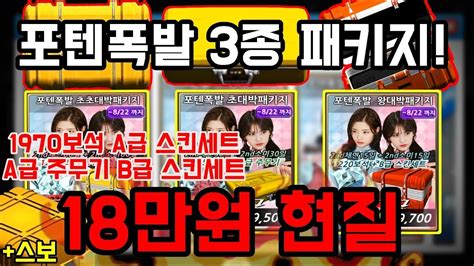 스페셜솔져 18만원 현질 포텐폭발 3종 패키지 까보다 1970보석 포텐폭발 초초대박 초대박 왕대박 A급 스킨세트 A급 주무기 보급함 B급 스킨세트 스페셜보급함 까지