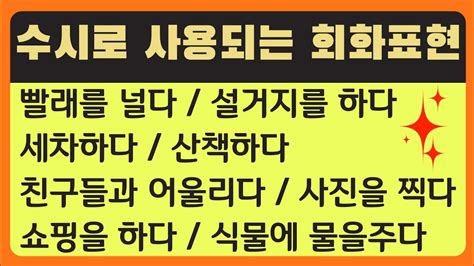 일상 영어회화 표현 수시로 사용되는 회화표현 Youtube