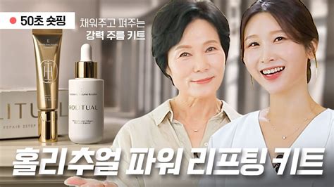50초 숏핑 수분은 채워주고 주름은 펴주는 2단계 주름 케어 ‘홀리추얼 파워 리뉴얼 키트 Youtube