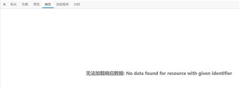 请求返回200但是无法加载响应数据 王谷雨