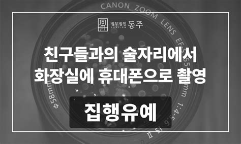 화장실몰카 시도한 의뢰인 카메라등이용촬영죄 혐의 집행유예 성공사례