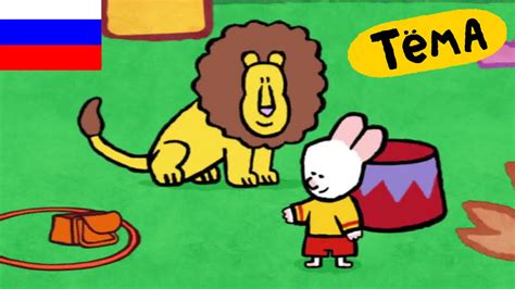 Рисунки Тёмы нарисуй льва Обучающий мультфильм для детей Youtube