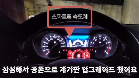 차량 디지털계기판 자동차 계기판 업그레이드 스마트폰 계기판 Youtube