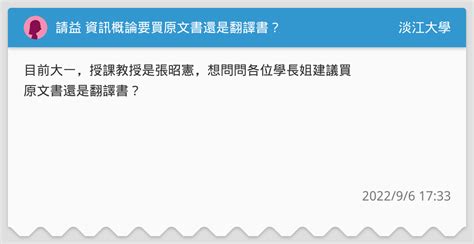 請益 資訊概論要買原文書還是翻譯書 淡江大學板 Dcard