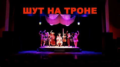 ШУТ НА ТРОНЕ ОТРЫВКИ ИЗ СПЕКТАКЛЯ 2015 ГОД Youtube