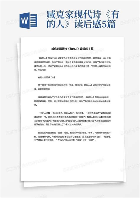 臧克家现代诗有的人读后感5篇 Word模板下载 编号ljwrdjra 熊猫办公