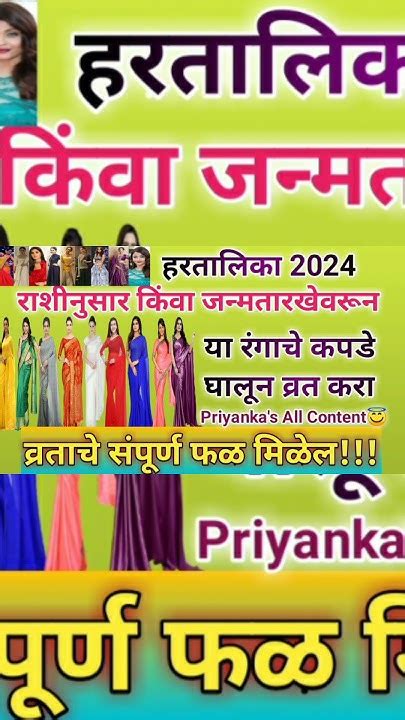 हरतालिकेच्या दिवशी या रंगाचे कपडे घालून व्रत केल्यास व्रताचे संपूर्ण फळ