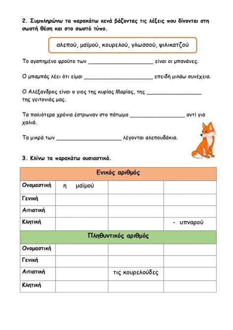 ΘΗΛΥΚΑ ΟΥΣΙΑΣΤΙΚΑ ΣΕ ΟΥ ΑΣΚΗΣΕΙΣ Β1΄ τάξη 1ου Δ Σ Α Ι Ρέντη