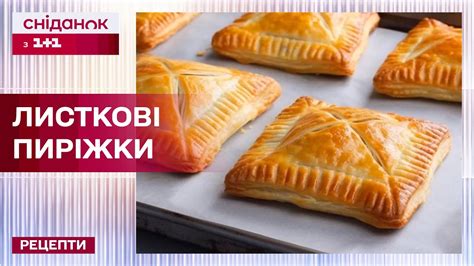 НЕЙМОВІРНО СМАЧНО ЗДИВУЙТЕ БЛИЗЬКИХ Листкові пиріжки з шинкою та сиром Рецепти Сніданку з 1