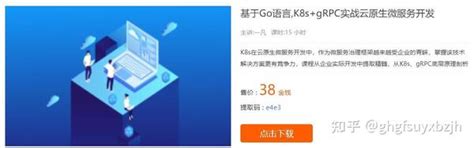 基于go语言k8sgrpc实战云原生微服务开发 从今若许闲乘月拄无 知乎