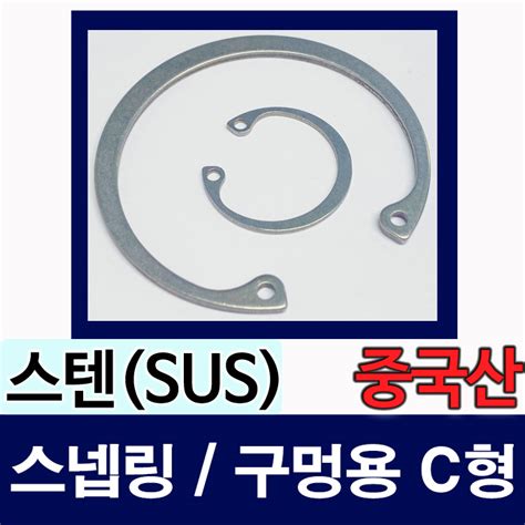 스넵링 스냅링 구멍용 C형 Sus 멈춤링 R32 중국산 베어링스토어
