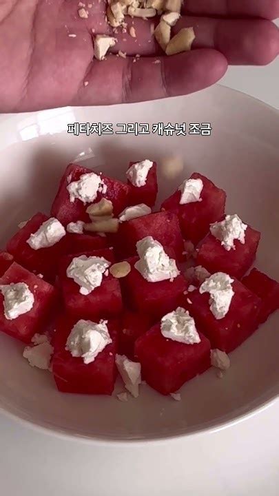 페타 치즈 수박샐러드 Youtube