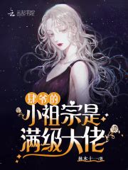 肆爷的小祖宗是满级大佬小说在线阅读 全文免费完结无删减 潇湘书院