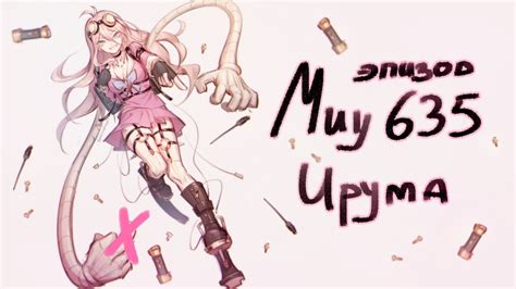 Никто не живет под маяком Миу Ирума Эпизод 635 Danganronpa Online Youtube