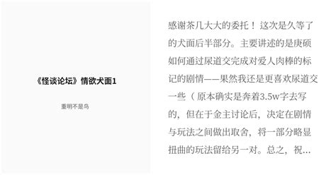 [r 18] 13 《怪谈论坛》情欲犬面1 乱七八糟的文都在这 重明不是鸟の小説シリーズ pixiv