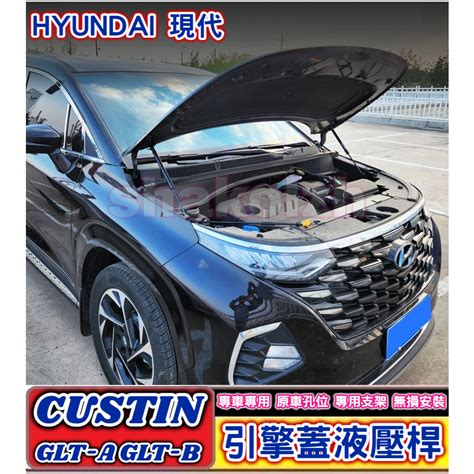 Hyundai 現代 Custin Custin 專用引擎蓋液壓桿 機蓋支撐桿 雙桿式 氣壓桿 Glt A Glt B 蝦皮購物
