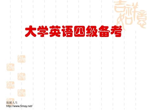 大学英语四级备考2013word文档在线阅读与下载文档网