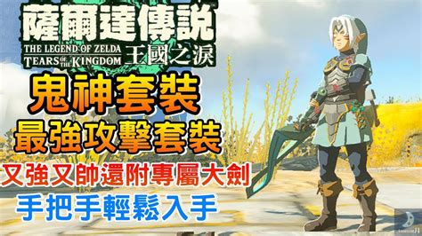 薩爾達傳說王國之淚最帥又最強鬼神套裝取得位置攻擊力1 5倍提升 強化額外蓄力攻擊精力持久詳細教學 遊戲攻略 王國之淚主題 記憶手把5