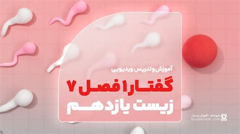 گفتار 1 فصل 7 زیست یازدهم [آموزش و تدریس ویدیویی] بایو بنام