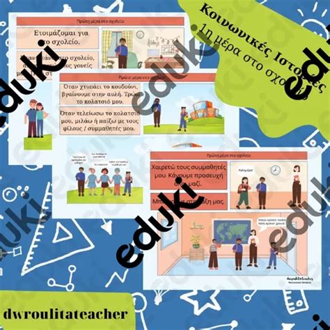 Πρώτη μέρα στο σχολείο Κοινωνικές Ιστορίες Εκπαιδευτικό υλικό για το μάθημα