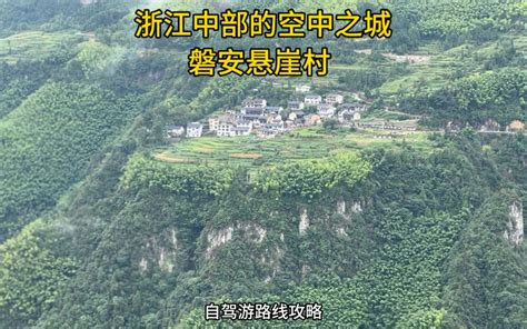 自驾浙江中部的空中之城磐安悬崖村浙中川藏线上的重要打卡点附自驾导航点攻略建议收藏上海苏州杭州绍兴金华等周边自驾游好去处 刘羽的旅行