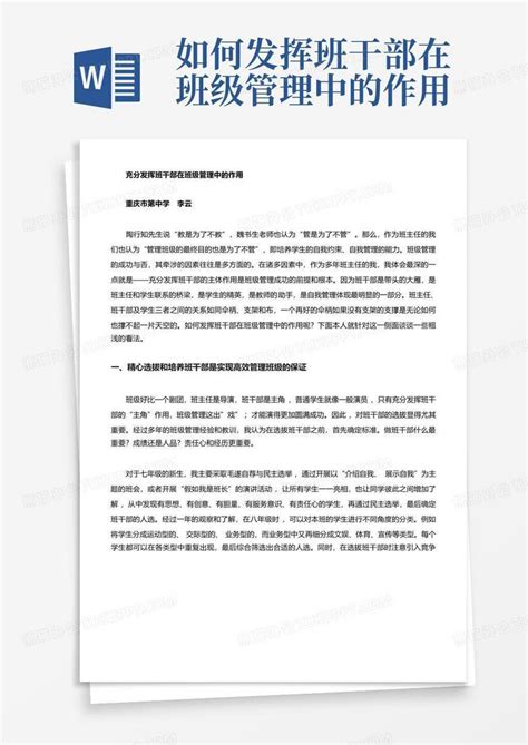 如何发挥班干部在班级管理中的作用Word模板下载 编号lpamzamj 熊猫办公