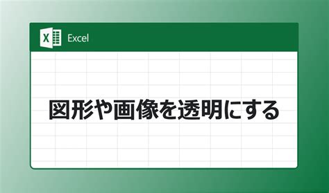【やばテク】excelエクセル｜作業時間1秒！図形を一瞬で整列させる方法