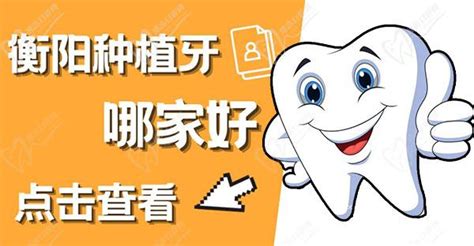 衡阳种植牙哪个医院比较好？优伢仕谢氏植美口腔排名靠前口腔行业资讯皓齿口腔网