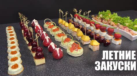 ЛЕТНИЕ ЗАКУСКИ удивительные НОВИНКИ для ваших гостей Youtube