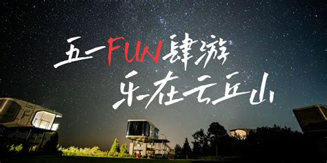 “五一”来云丘山，赴一场大山之约！凤凰网视频凤凰网