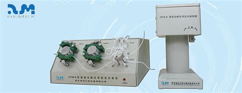 Iffm－e型流动注射化学发光 流动注射分析仪 西安瑞迈分析仪器有限责任公司官网
