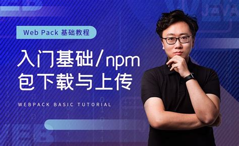 基础入门与npm包下载上传 WebPack基础教程系列 编程开发教程 Sublime Text 虎课网