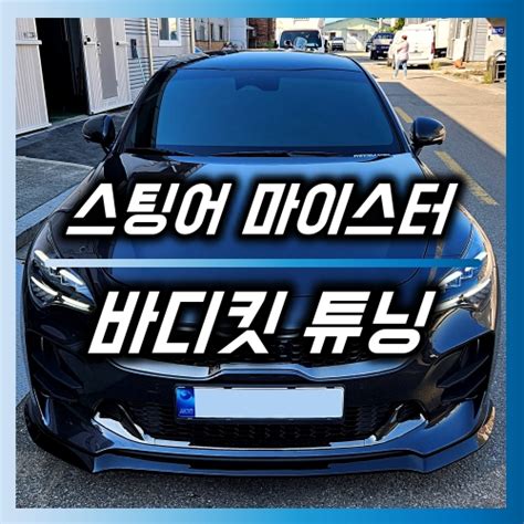 스팅어 마이스터 바디킷 튜닝 네이버 블로그