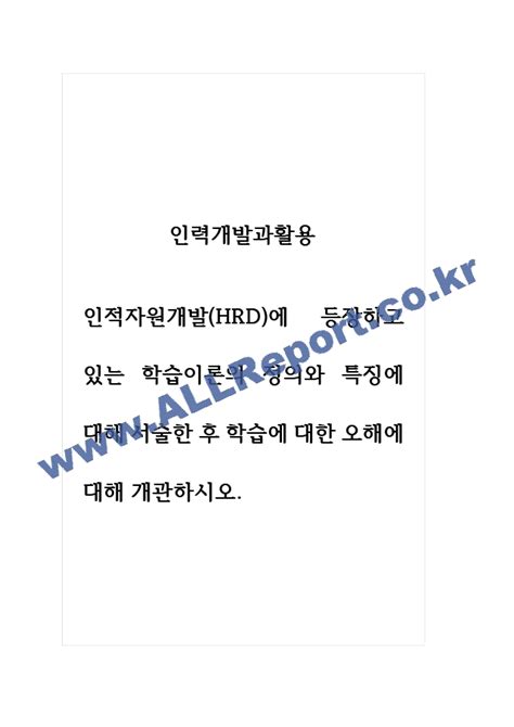 인력개발과활용 인적자원개발hrd에 등장하고 있는 학습이론의 정의와 특징에 대해 서술한 후 학습에 대한 오해에 대해 개관하시오