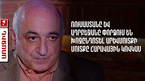 Ռուսաստանը և Ադրբեջանը փորձում են խոչընդոտել Արևմուտքի մուտքը Հարավային Կովկաս Youtube