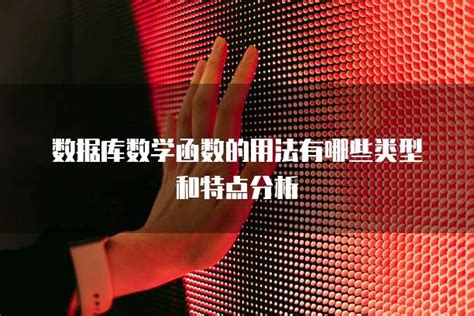 数据库数学函数的用法有哪些类型和特点分析 重庆典名科技