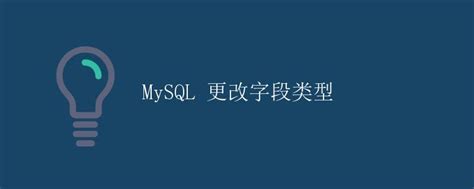 Mysql 更改字段类型极客笔记