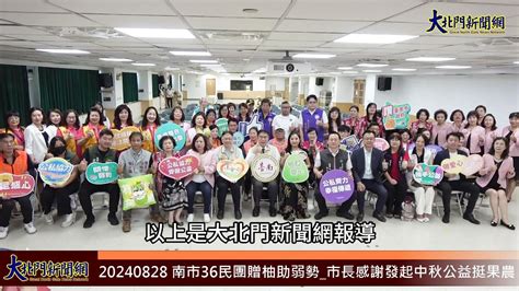 20240828 南市36民團贈柚助弱勢 市長感謝發起中秋公益挺果農—大北門新聞網 Youtube