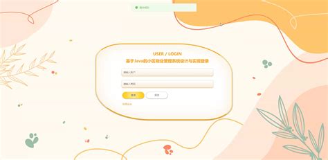 基于springboot vue小区物业管理系统源码和论文735